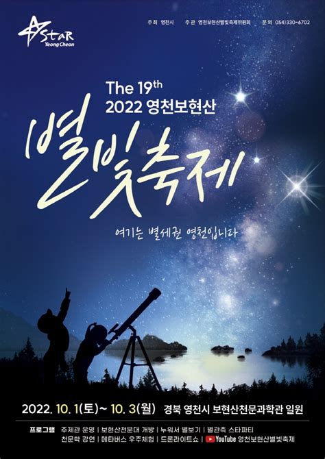 ‘밤하늘 별을 따라 신비의 우주속으로 영천보현산별빛축제 10월 1일 개막 Event Guide
