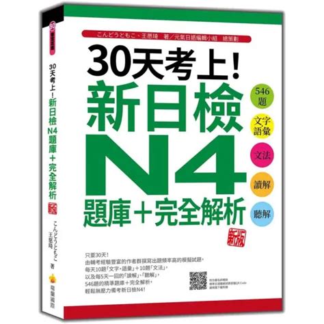 30天考上！新日檢n4題庫＋完全解析 新版：（隨書附日籍名師親錄標準日語聽解試題音檔qr Code） Momo購物網 好評推薦