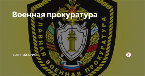 Военная прокуратура Военный юрист Дзен