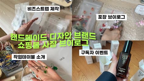 🔥 구독자 이벤트 하는 핸드메이스 악세사리 쇼핑몰 사장 브이로그 비즈 스트랩 만들기 포장 브이로그 멈칫 스테이퍼퓸 에이블리 사장 아이디어스 작가 Youtube