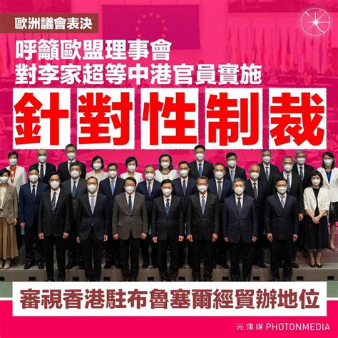 歐洲議會表決｜呼籲對李家超等中港官員實施「針對性制裁」 審視香港駐布魯塞爾經貿辦地位 Lihkg 討論區