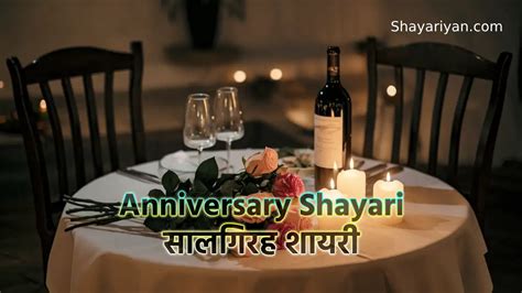 Best 100 Anniversary Shayari अपने प्यार का इज़हार करें खूबसूरत