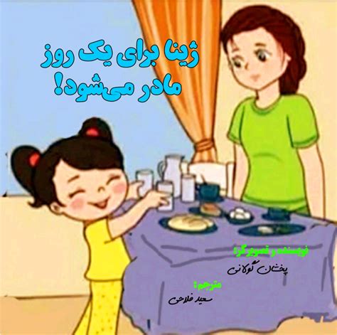 کتاب ژینا برای یک روز مادر می‌شود منتشر شد تریبون زمانه