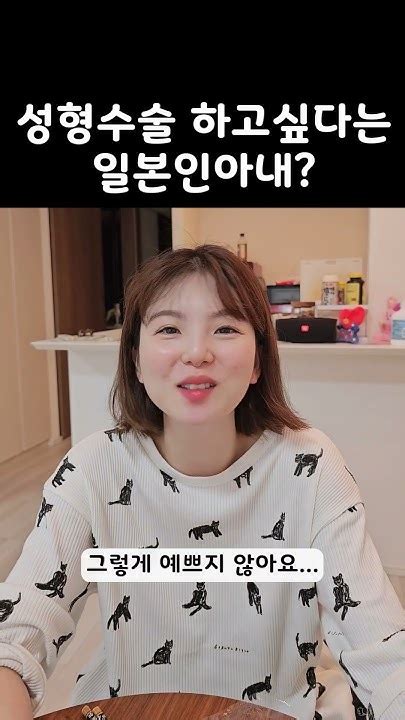 일본아내도 성형수술 하고싶을까 Youtube