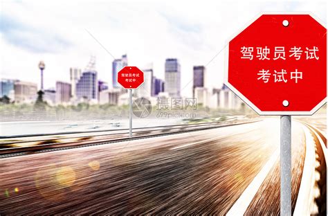 驾照考试图片素材 正版创意图片400121543 摄图网