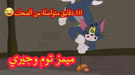 انت من وين اطلعت10 دقايق متواصلة من الضحك على😂ميمز توم وجيري Youtube