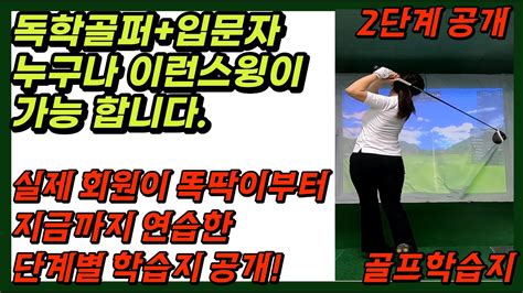 독학골퍼입문자 멋진스윙만들기 2탄 골프장인의 골프학습지 2단계 어깨손목양팔펴주기 골프레슨장인실시간레슨 Youtube