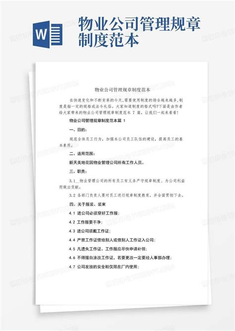 物业公司管理规章制度范本Word模板下载 编号lvvaopzd 熊猫办公