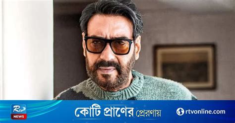 যে কারণে দু তিন মাস চোখে দেখেননি অজয়