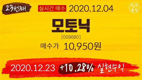 모토닉 1028 실전매매 전체공개 입주식no 정석 멤버 중기투자 공유종목 주식 시세판에서 자유롭고 여유로운 투자하기 현대모비스한온시스템한국타이어앤테크