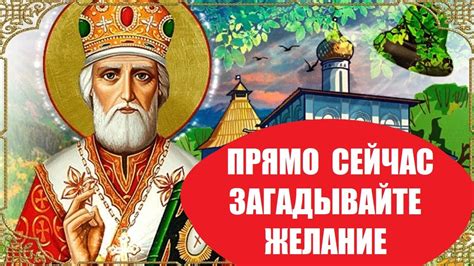 Молитва Николаю Чудотворцу СЕГОДНЯ НИКОЛАЙ ЧУДОТВОРЕЦ ИСПОЛНИТ ВСЕ