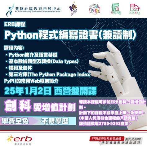 【erb僱員再培訓局課程 🌐python程式編寫證書（兼讀制）🌐】 葵協社區教育拓展中心 Kcra