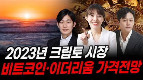2023 새해맞이 크립토 시장 전망 비트코인·이더리움의 가격은 전망은｜고란 대표 김남석 대표 김동환 대표 ｜ 버추얼토크 가상자산 시즌 2 Youtube