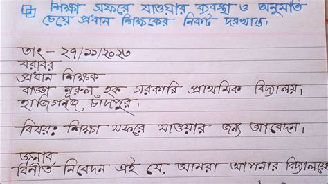 শিক্ষা সফরে যাওয়ার অনুমতি চেয়ে প্রধান শিক্ষকের নিকট আবেদন শিক্ষা