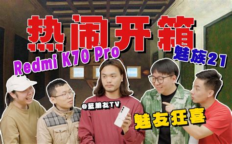 【热闹】开箱魅族21和redmi K70 Pro，果粉竟然酸了！ 热男hotguys 热男hotguys 哔哩哔哩视频