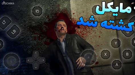 مایکل کشته شد😞💙 بازی جی تی ای وی روی اندروید Youtube