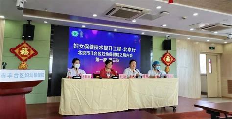 北京妇女保健技术提升工程丰台区第三节培训会在丰台区妇幼保健院顺利召开治疗