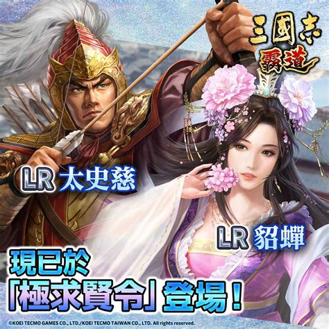 『三國志 霸道』全新lr武將太史慈、lr貂蟬登場！～全新ur裝備品登場！強化技能，武將能力大幅提升！～ Fun電