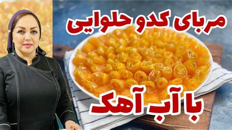 دستور پخت مربای کدو حلوایی آموزش مربای کدو حلوایی با آب آهک Youtube