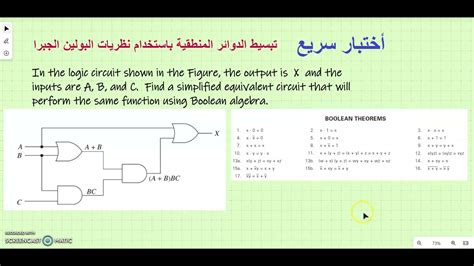 Quiz 1 Simplifying Logic Circuits اختبار سريع لتبسيط الدوائر المنطقية
