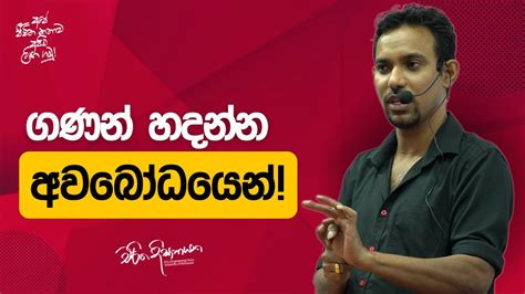 ගණන් හදන්න අවබෝධයෙන් Charitha Dissanayake Youtube