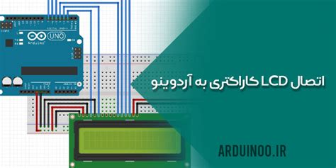 راه اندازی ال سی دی کاراکتری با آردوینو