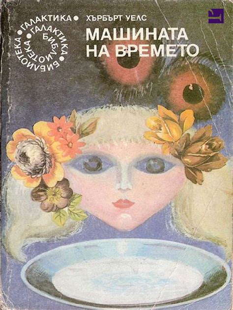 Хърбърт Уелс Машината На Времето Pdf