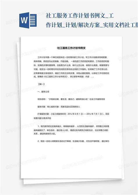 社工服务工作计划书例文 工作计划 计划 解决方案 实用文档 社工服Word模板下载 编号lwezwgww 熊猫办公