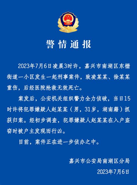 男子入室盗窃被户主发现杀害2人嘉兴警方深夜通报 绍兴网