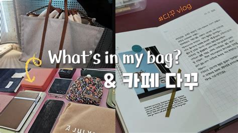 다꾸러가 들고다니는 가방엔 뭐가 들어 있을까 카페에서 가방 안에 있는 거 몽땅 꺼내보고 카꾸하기☕️ ️ Youtube