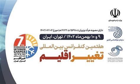 هفتمین همایش بین المللی تغییر اقلیم برگزار می‌شود خبرگزاری صدا و سیما