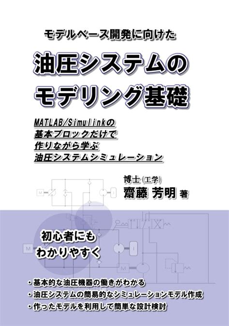 Jp モデルベース開発に向けた油圧システムのモデリング基礎 Matlabsimulinkの基本ブロックだけで作りながら学ぶ油圧システムシミュレーション 齋藤 芳明 本