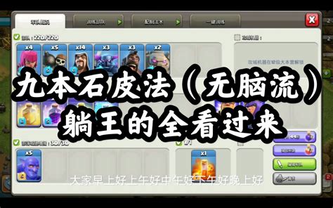《部落冲突》九本石皮法，躺王必看，无脑流，手残党必备。超强流派。哔哩哔哩bilibili