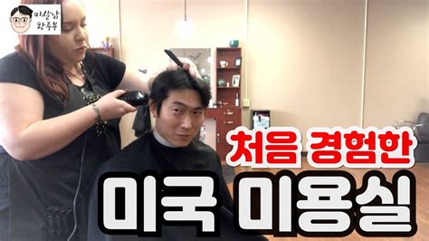 남자머리 미국 스타일 도전 영어 못하면서 해외 미용실 가면 생기는 일 첫경험 Youtube