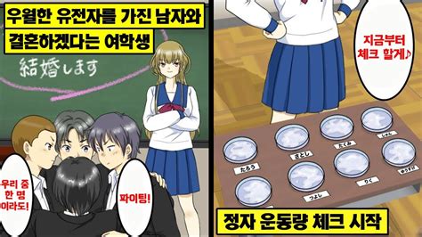 [만화] 학교의 최고미녀가 자신은 정자왕과 결혼하겠다며 정자대회를 개최했다 나의 말도안되는 검사결과 수치에 결국 Youtube