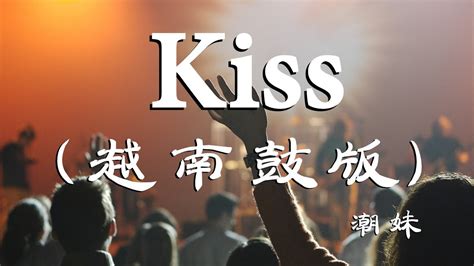 潮妹 Kiss越南鼓版 「超高无损音质」抖音流行热门歌曲 Youtube Music