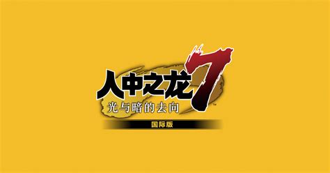 人中之龙7 光与暗的去向 国际版 Sega官方網站