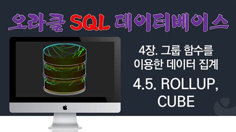 오라클 Sql 45 Rollup과 Cube Youtube