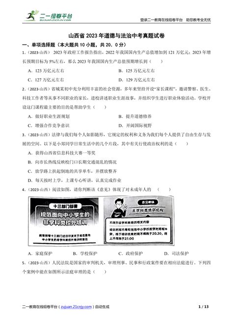 【精品解析】山西省2023年道德与法治中考真题试卷 21世纪教育网