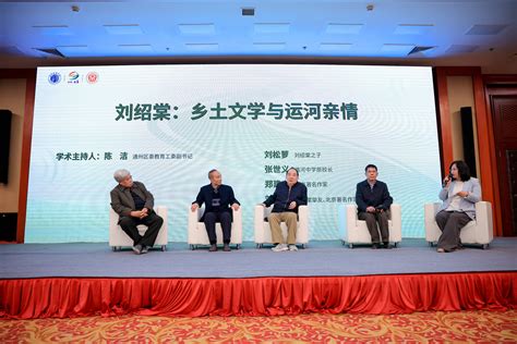 纪念刘绍棠诞辰90周年暨乡土文学研讨会在西集镇温情启幕