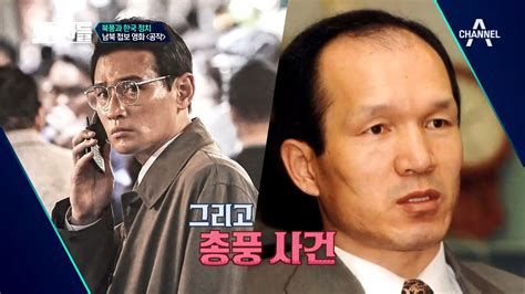 영화 공작 속 실제인물이 외부자들에 등장했다 보다