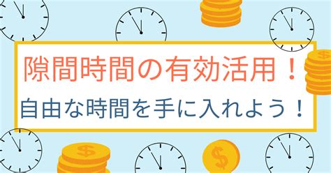 隙間時間の有効活用！自由な時間を手に入れよう！ こうぼぐ