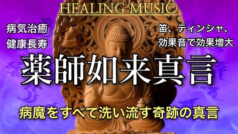 病気を治す薬師如来のマントラをより強力にしました。病気の周波数パターンを変え健康な自分に戻る。病気治癒 健康長寿 安産祈願 波動調整 浄化