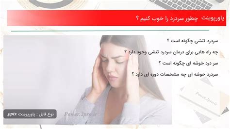 دانلود پاورپوینت چگونه سردرد را خوب کنیم ؟ کد119146