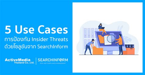 5 Use Cases การป้องกัน Insider Threats ด้วย Searchinform Techtalkthai