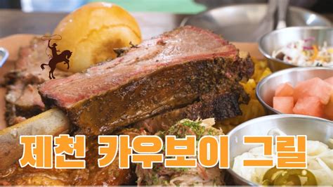 텍사스 바베큐 제천 카우보이 그릴 Youtube