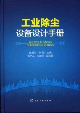 工业除尘设备设计手册图册 360百科