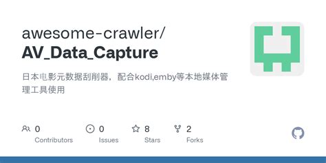 GitHub awesome crawler AV Data Capture 日本电影元数据刮削器配合kodi emby等本地媒体管理工具使用