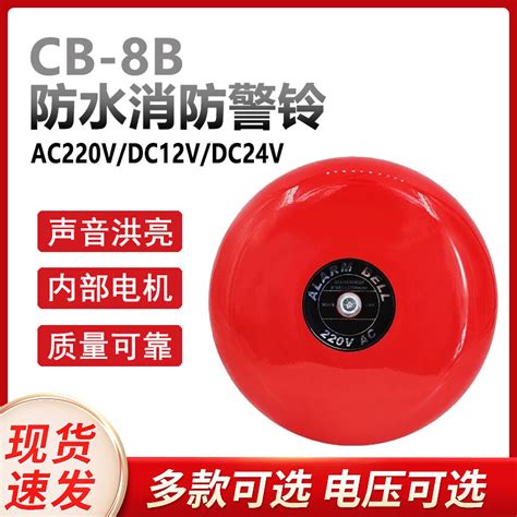 Cb 8b防水警铃直流24v12v220v8寸火灾报警消防电铃验厂车间超市