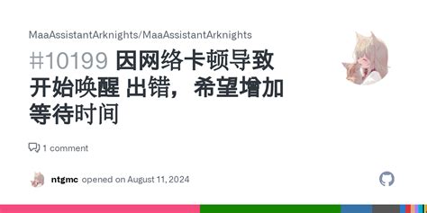 因网络卡顿导致 开始唤醒 出错，希望增加等待时间 · Issue 10199 · Maaassistantarknights